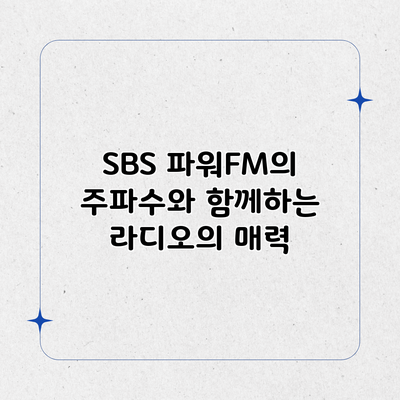 SBS 파워FM의 주파수와 함께하는 라디오의 매력